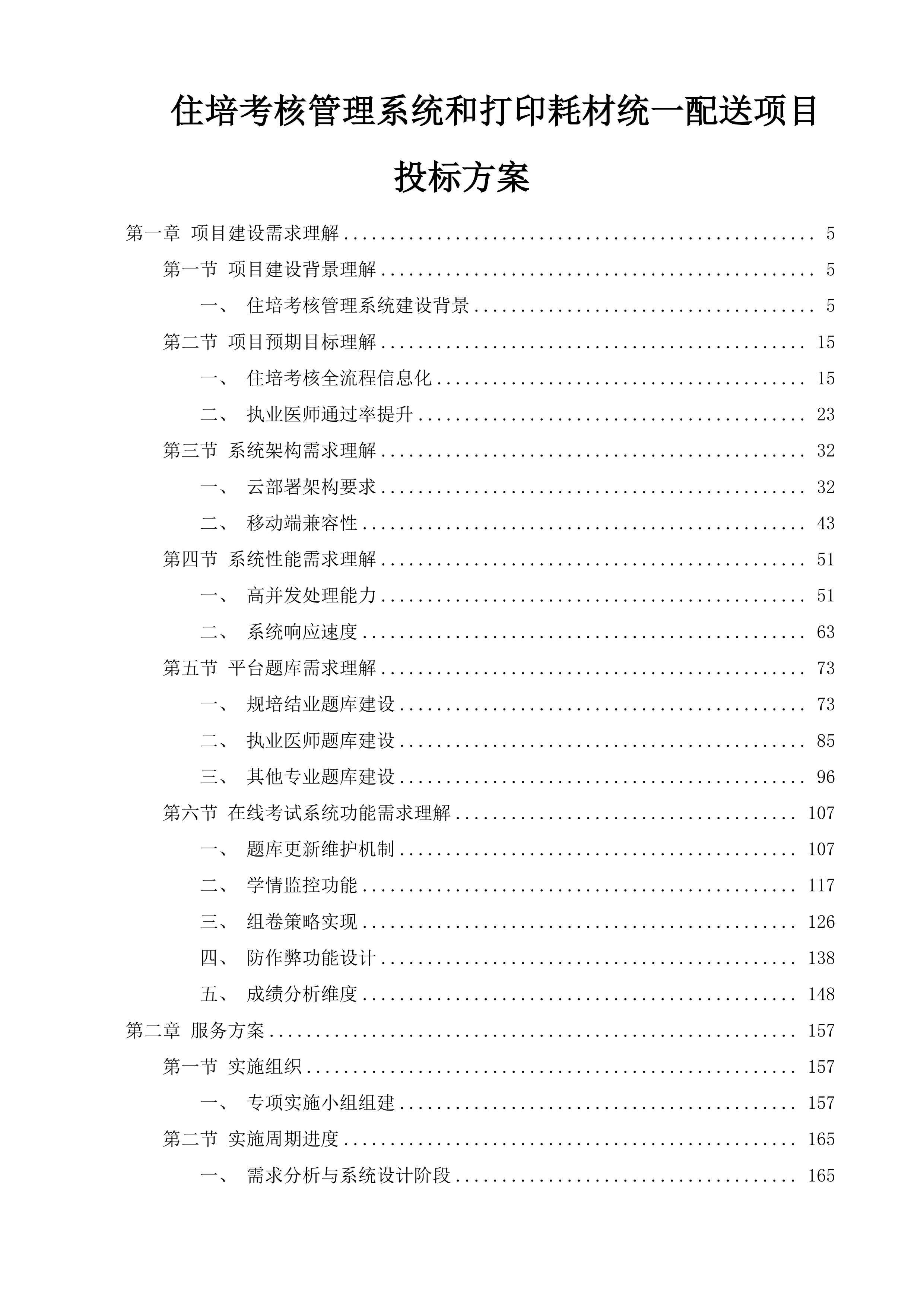 住培考核管理系统和打印耗材统一配送项目投标方案.docx | 标书方案智库-标书模板大全-投标文件