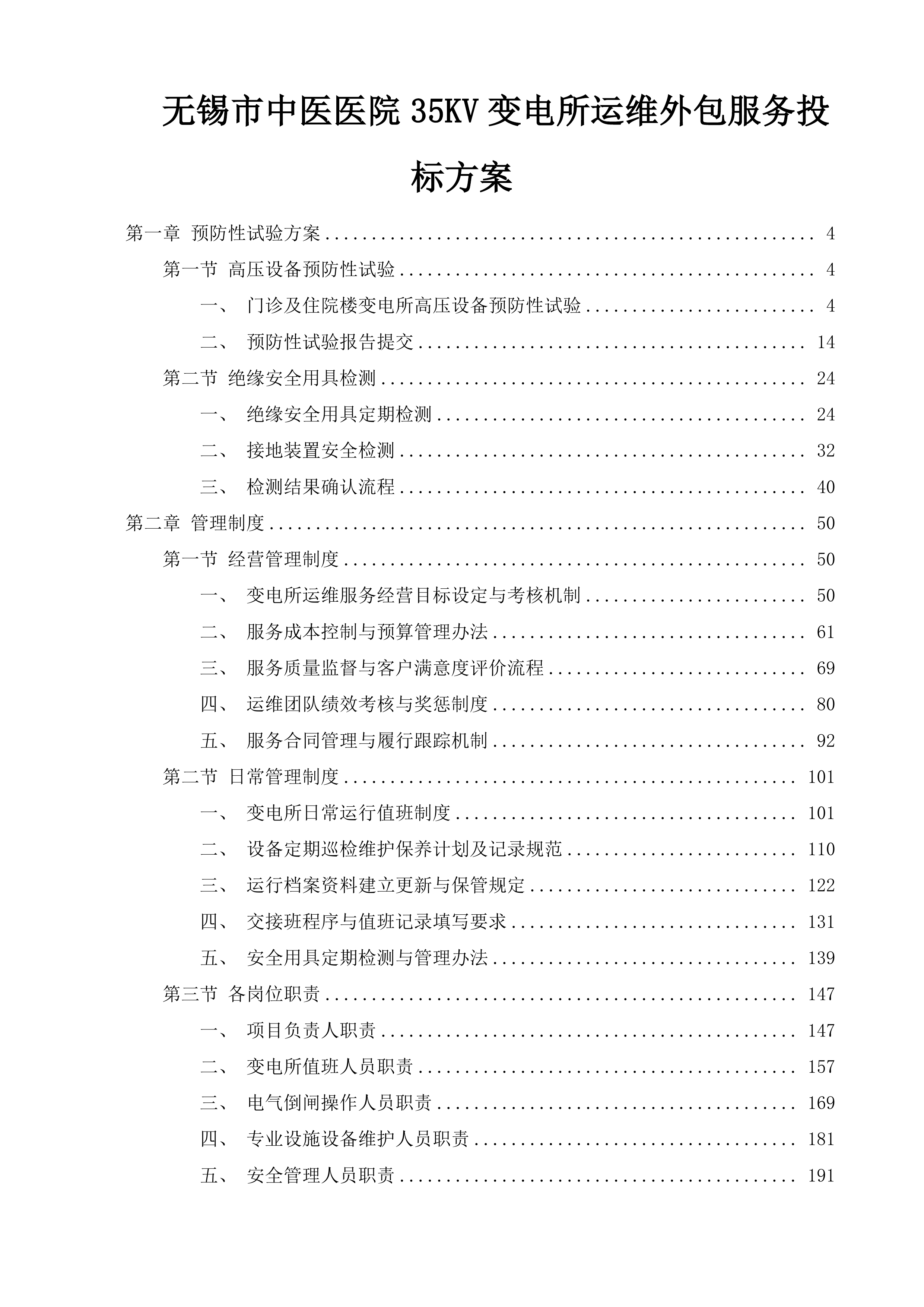 无锡市中医医院35KV变电所运维外包服务投标方案.docx | 标书方案智库-标书模板大全-投标文件