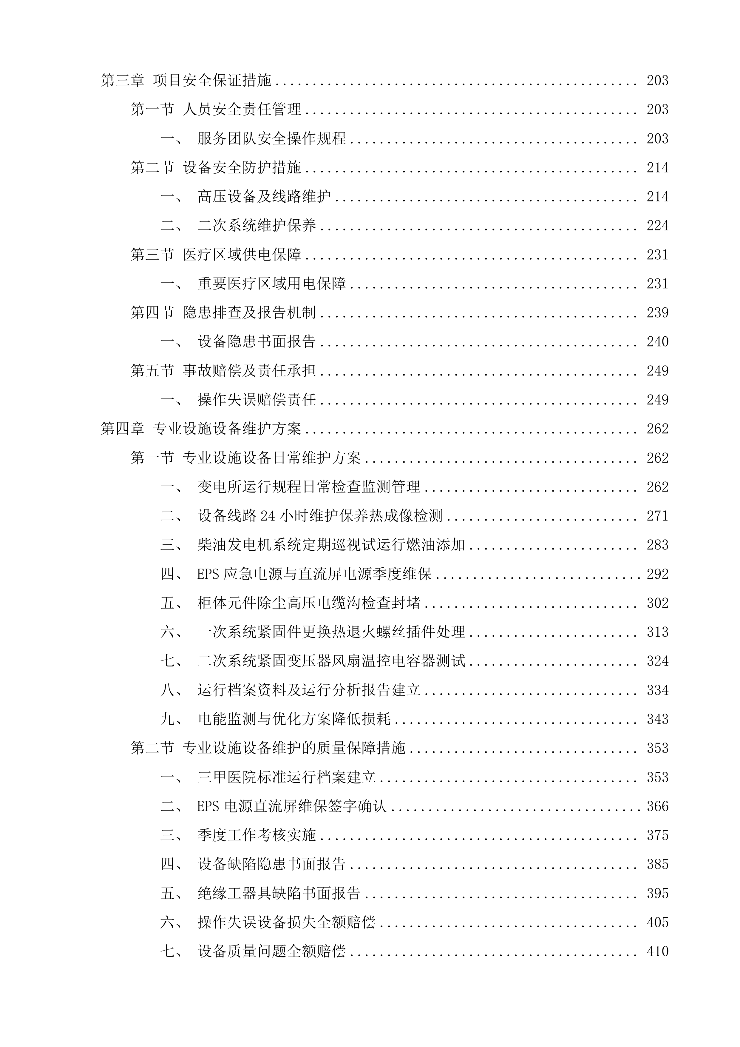 无锡市中医医院35KV变电所运维外包服务投标方案.docx | 标书方案智库-标书模板大全-投标文件