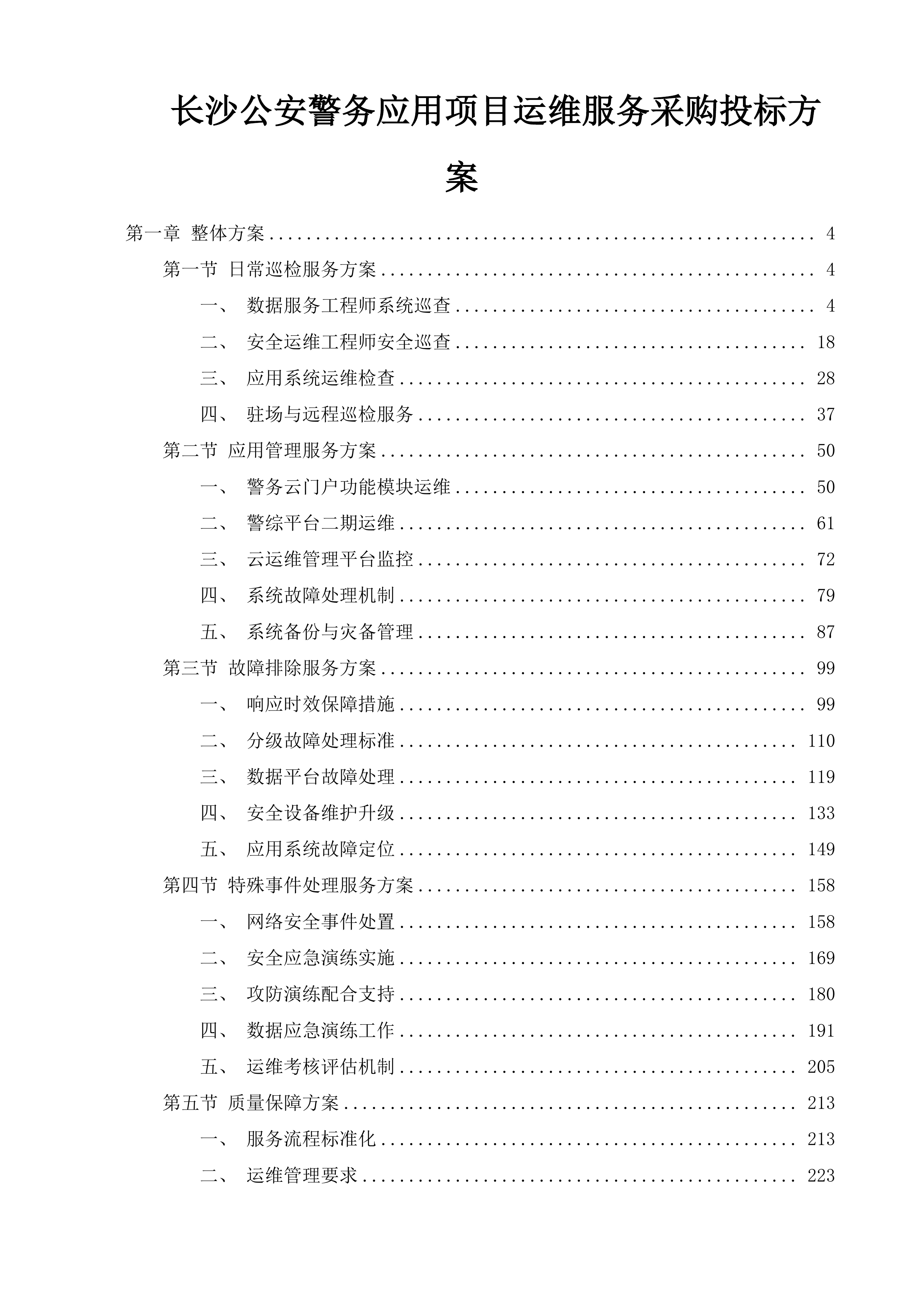 长沙公安警务应用项目运维服务采购投标方案.docx | 标书方案智库-标书模板大全-投标文件